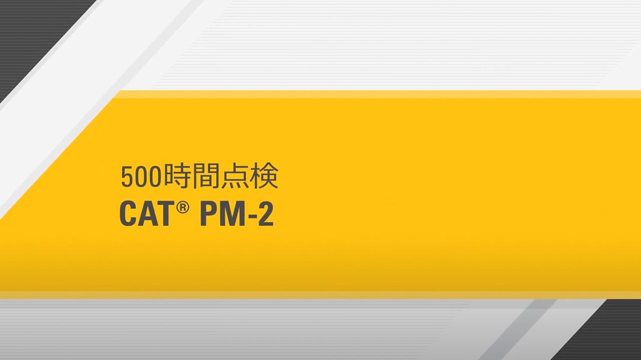 Cat® 計画済みメンテナンスキット（PM Kits） | Cat | Caterpillar