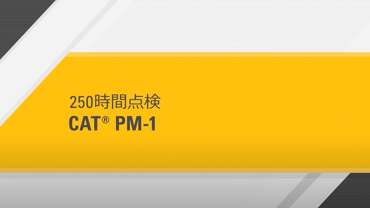 Cat® 計画済みメンテナンスキット（PM Kits） | Cat | Caterpillar